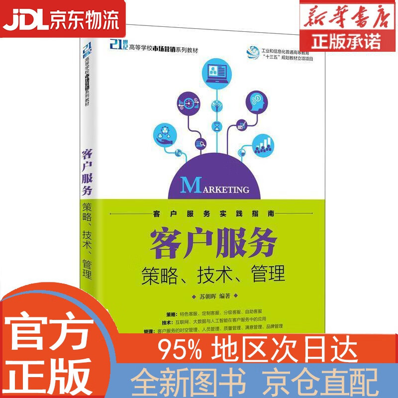 【全新畅销书籍】客户服务：策略、技术、管理 苏朝晖 人民邮电出版社