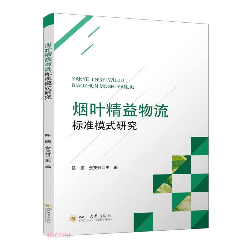 烟叶精益物流标准模式研究