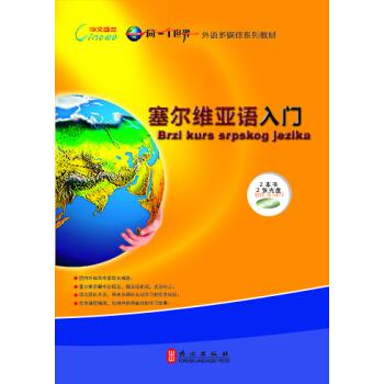 塞尔维亚语入门 杨琳【书】