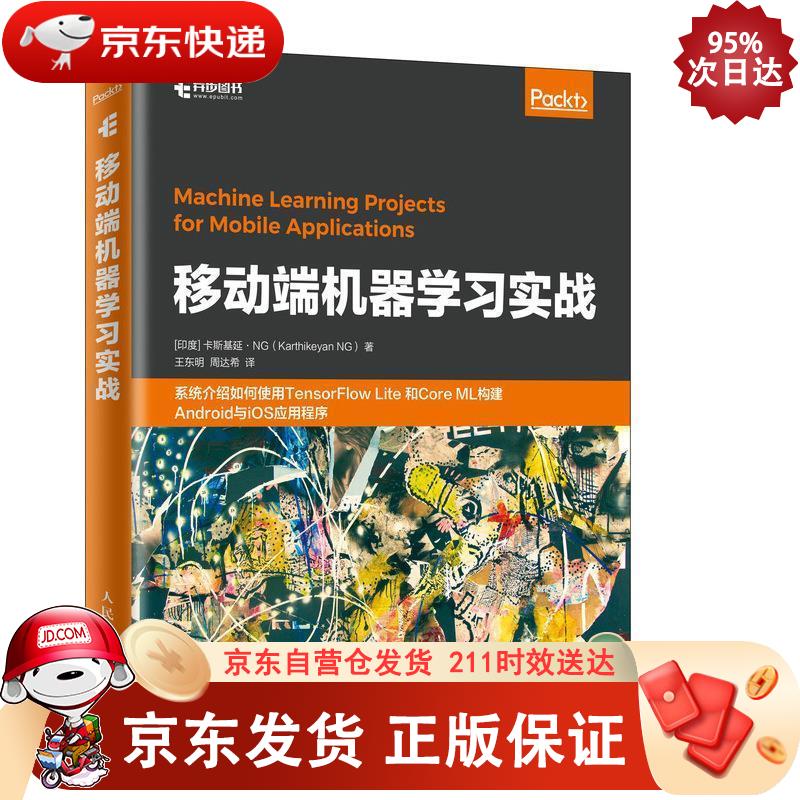 移动端机器学习实战(异步图书出品) 人民邮电出版社 9787115516848