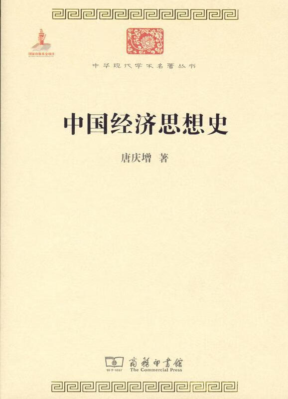 中国经济思想史