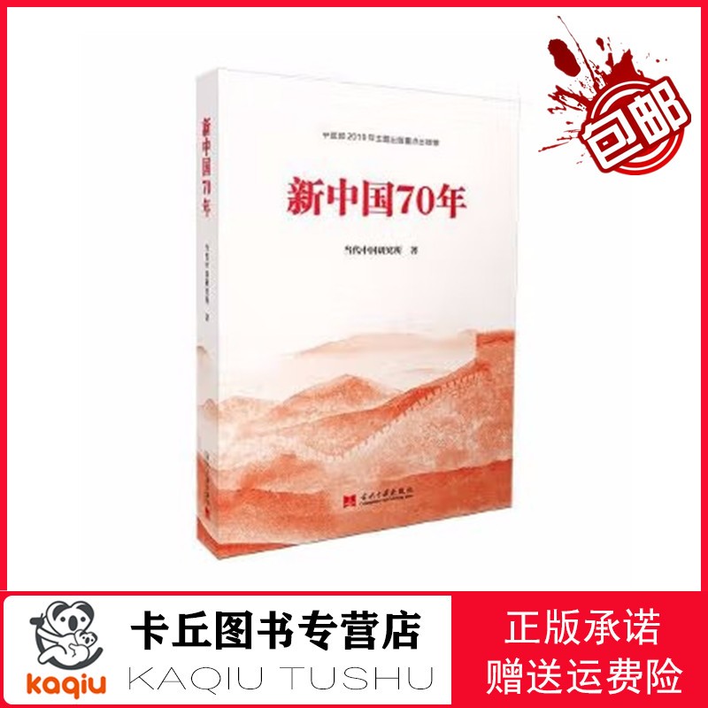 【包邮，现货即发】新中国70年 2019年度央视中国好书 当代中国研究所