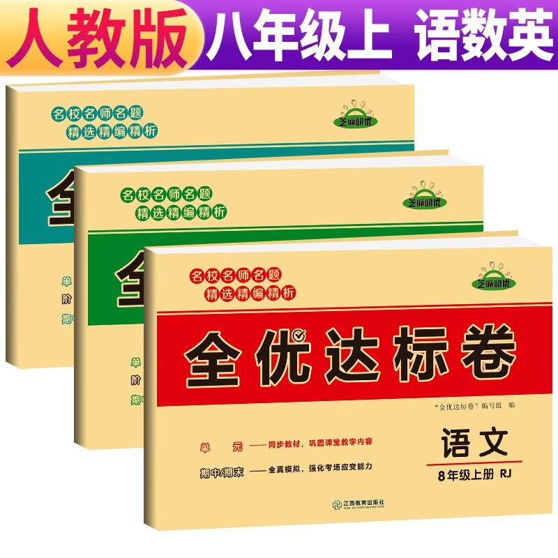 套装3册 八年级同步试卷上册语数英套装 黄冈全优达标卷八年级上册语文数学英语人教版黄冈全优达标测试卷