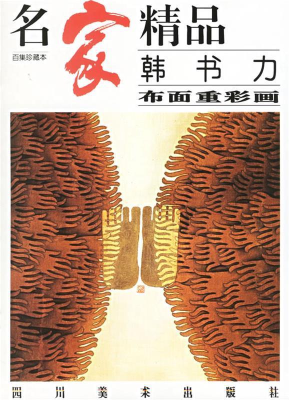 名家精品【好书，下单速发】