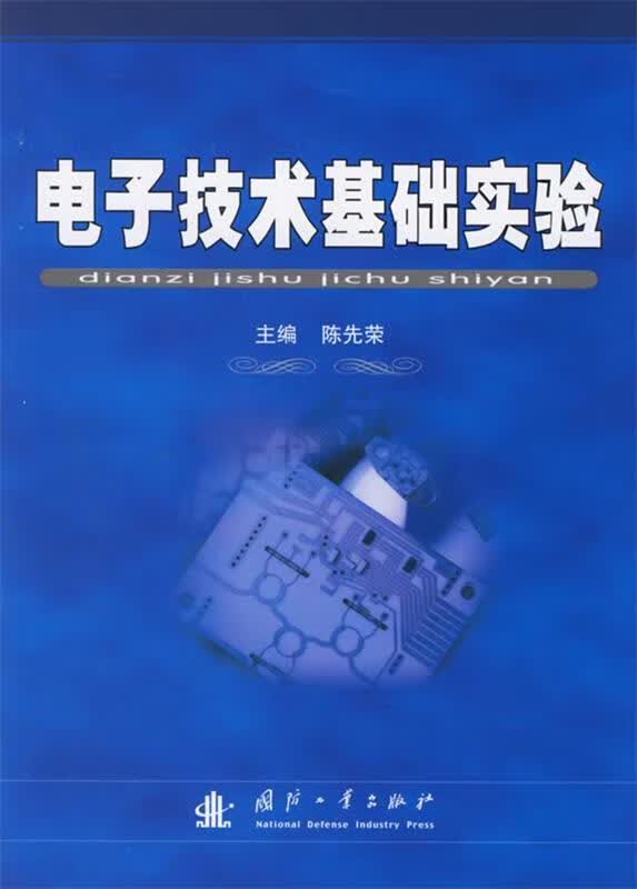 电子技术基础实验 陈先荣 主编【书】