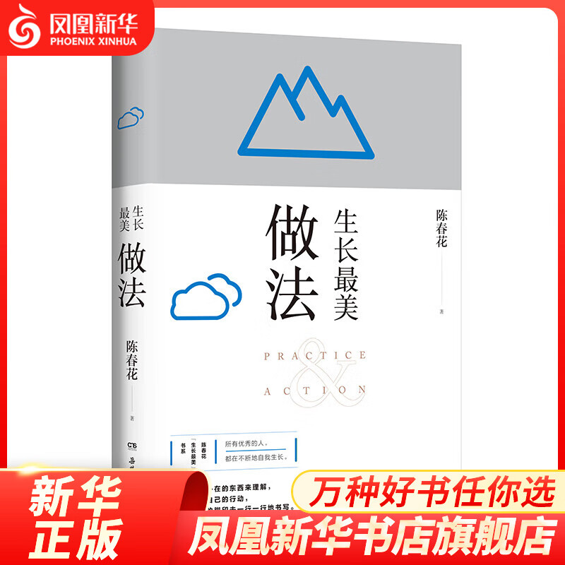 生长最美 做法 陈春花著 自我实现励志书籍 凤凰旗舰店