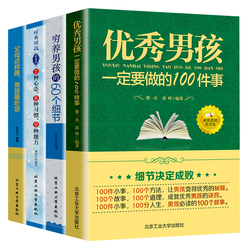 养育男孩全4册男孩一定要做的100件事+穷养男孩60个细节精选套装培养高情商男孩1~18岁男孩父母的启蒙之书和jxt
