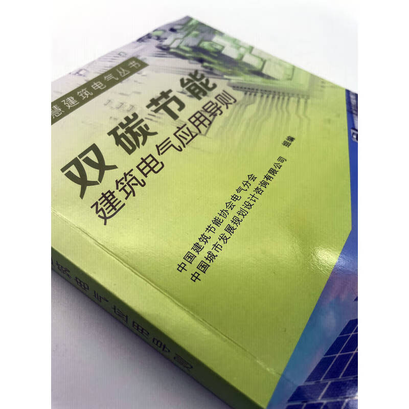 官网 双碳节能建筑电气应用导则 中国建筑节能协会电气分会 中国城市发展规划设计咨询 9787111710523 智慧建筑电气丛书