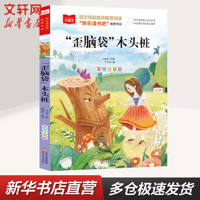 歪脑袋木头桩 彩图注音版 小学生读物课外阅读书籍书目 图书