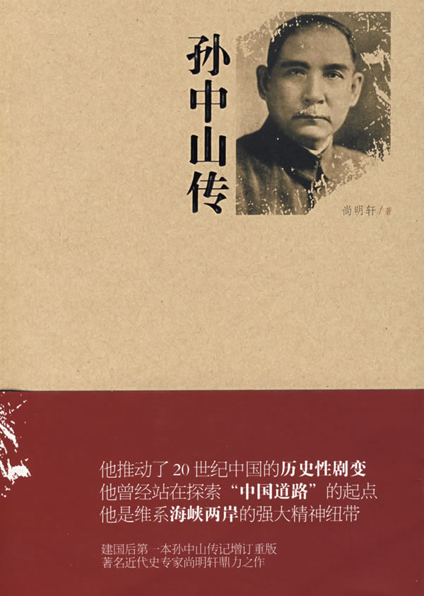 孙中山传 尚明轩 著【书】