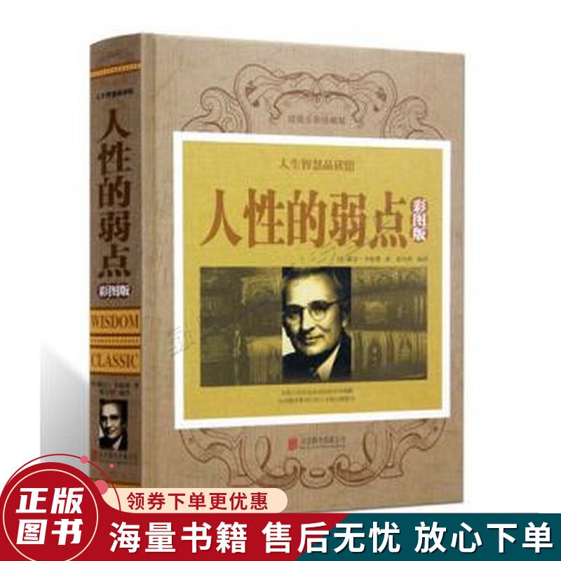 人性的弱点