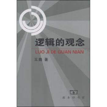 逻辑的观念 9787100029742 王路著 商务印书馆 全新