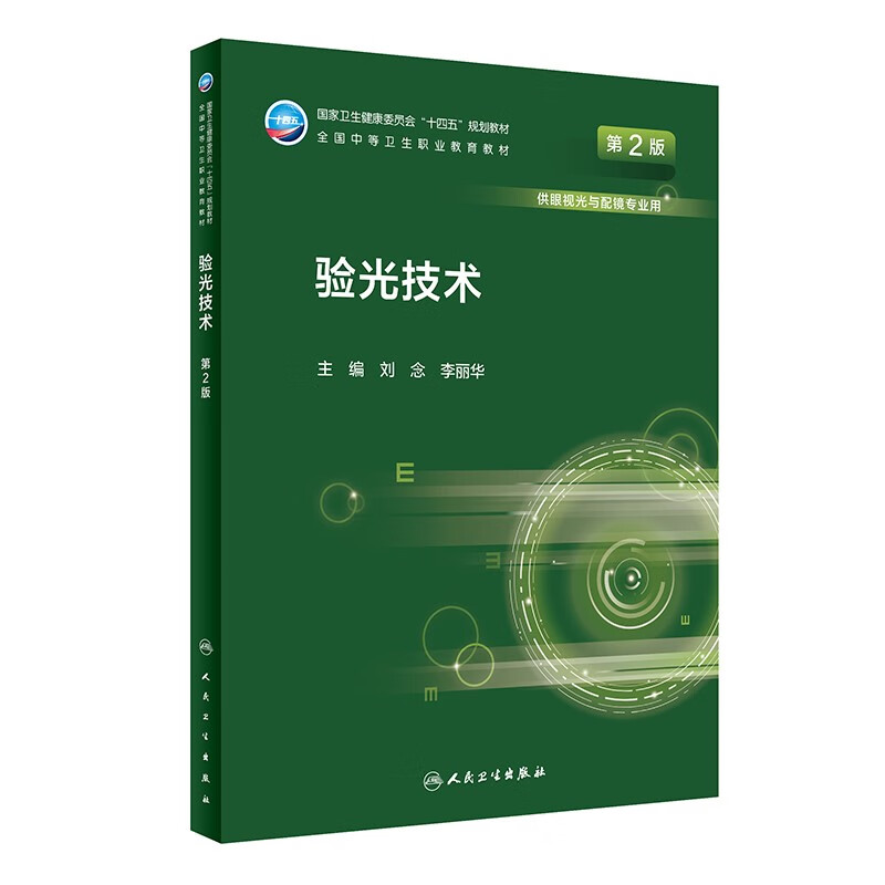 验光技术（第2版/中职/眼视光技术）