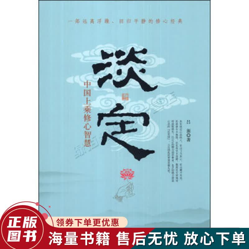 淡定：中国上乘修心智慧