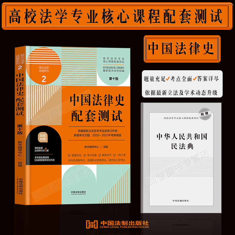 新版中国法律史配套测试第十版10版本科法学专业考研试题习册中国法制史高校法学核心课程