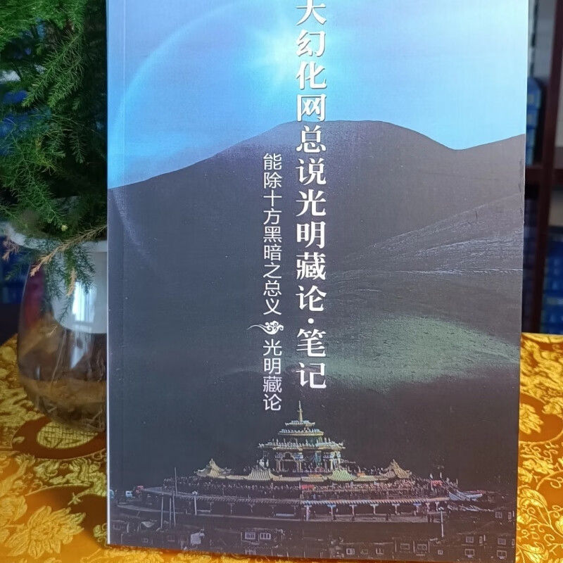 正式版 大幻化网总说光明藏论 笔记 法王晋美彭措传授 索达吉堪布