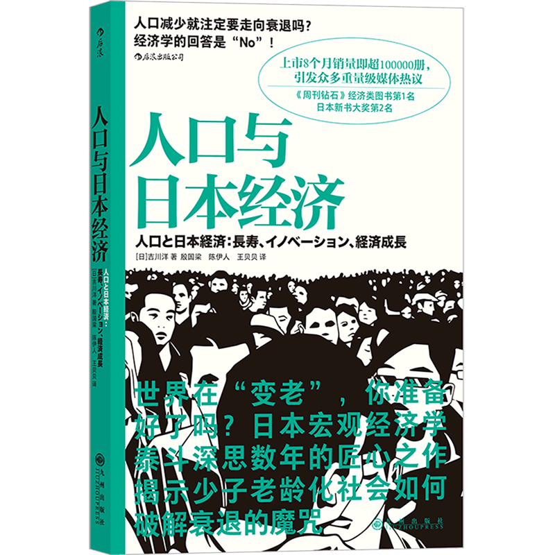 人口与日本经济