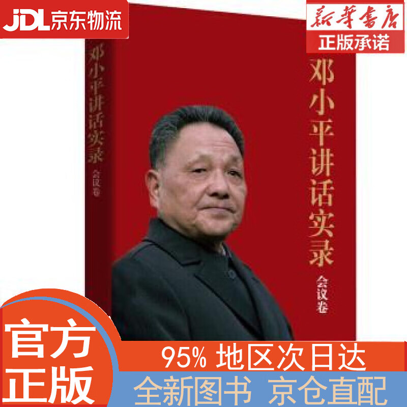 【全新畅销书籍】邓小平讲话实录（会议卷） 《邓小平讲话实录》编写组 红旗出版社