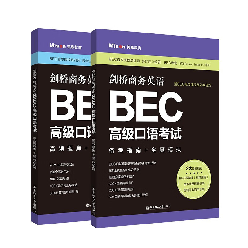 美森教育 BEC剑桥商务英语高级口语考试备考指南高频题库（赠BEC视频课程及外教音频）