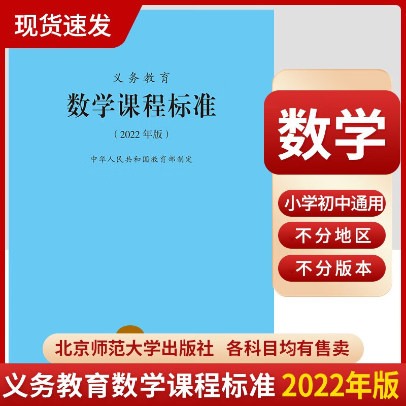 【科目自选】义务教育课程标准2022版义务教育语文课程标准2022年版 北京师范大学出版社 新课程标准 义务教育数学课程标准2022版