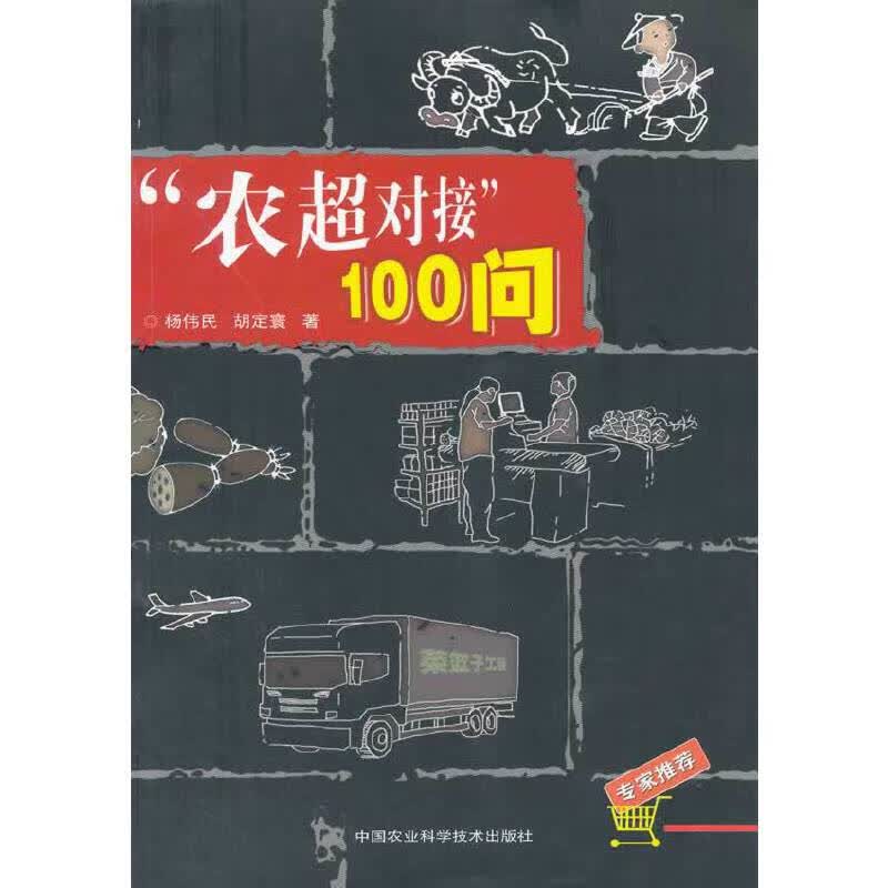 “农超对接”100问