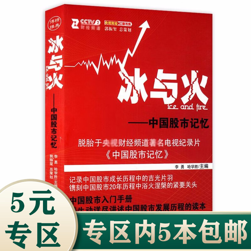 【5本包邮】冰与火 中国股市记忆 讲述中国股市成长怎样选择成长股K线图快速入门股票魔法师中国股市操练大全短线抓牛股