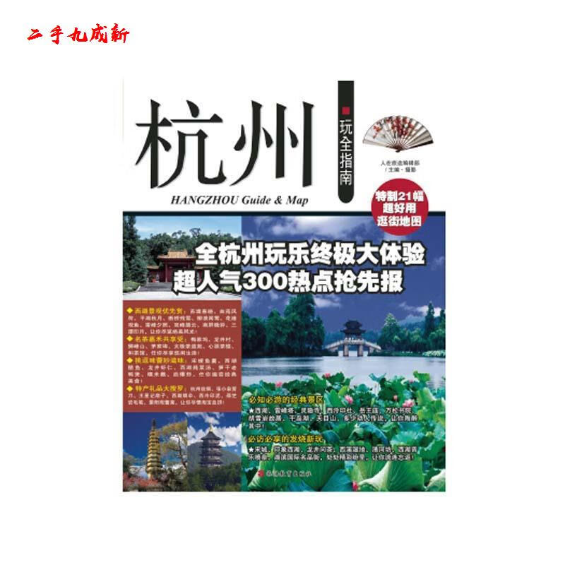 杭州玩全指南 人在旅途编辑部 编 旅游教育出版社 9787563721764