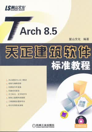 TARCH8.5天正建筑软件标准教程 麓山文化