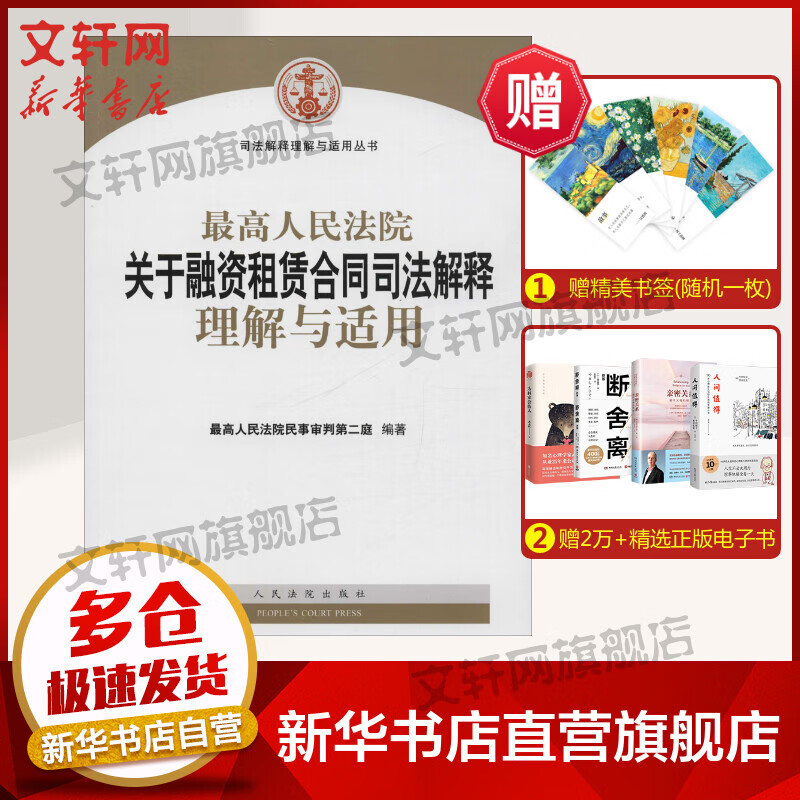 最高人民法院关于融资租赁合同司法解释理解与适用