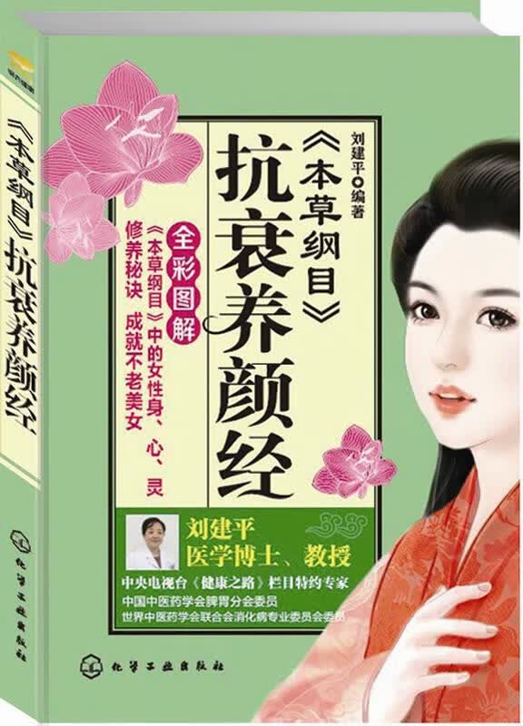 《本草纲目》抗衰养颜经 刘建平