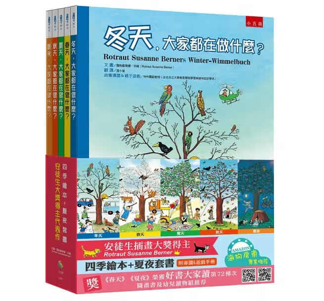预售 四季绘本＋夏夜套书：安徒生大奖得主代表作 五南