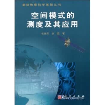 空间模式的测度及其应用