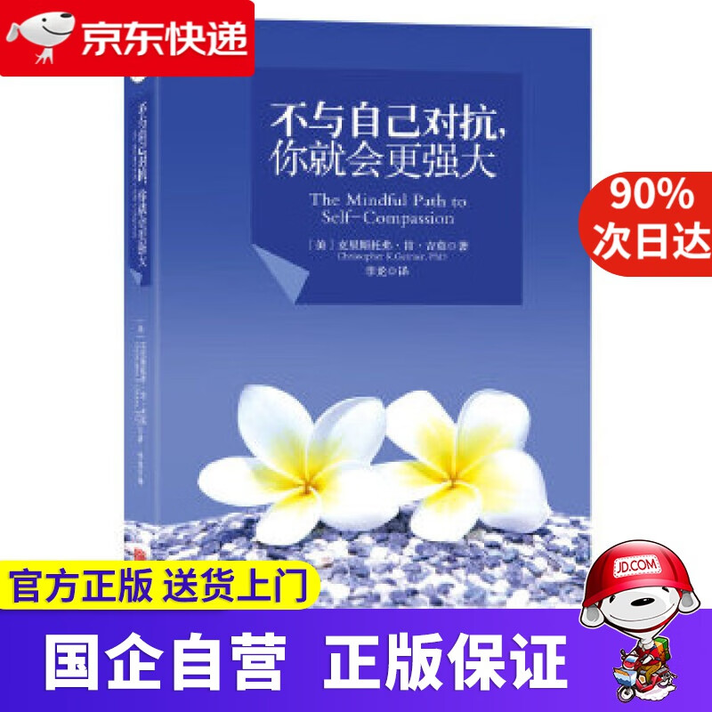 不与自己对抗，你就会更强大 [美]克里斯托弗·肯·吉莫,译者：李龙 北京联合出版有限公司
