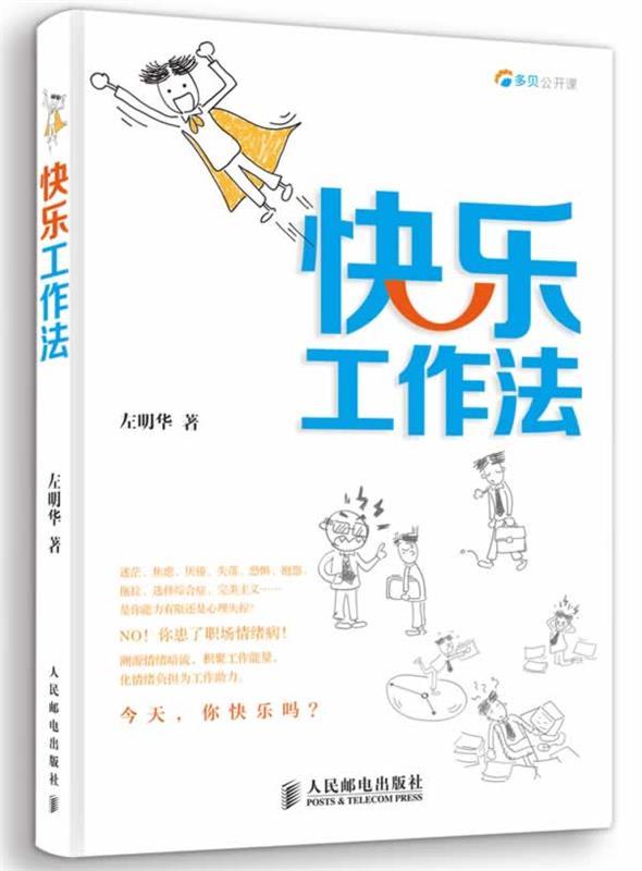 快乐工作法 左明华