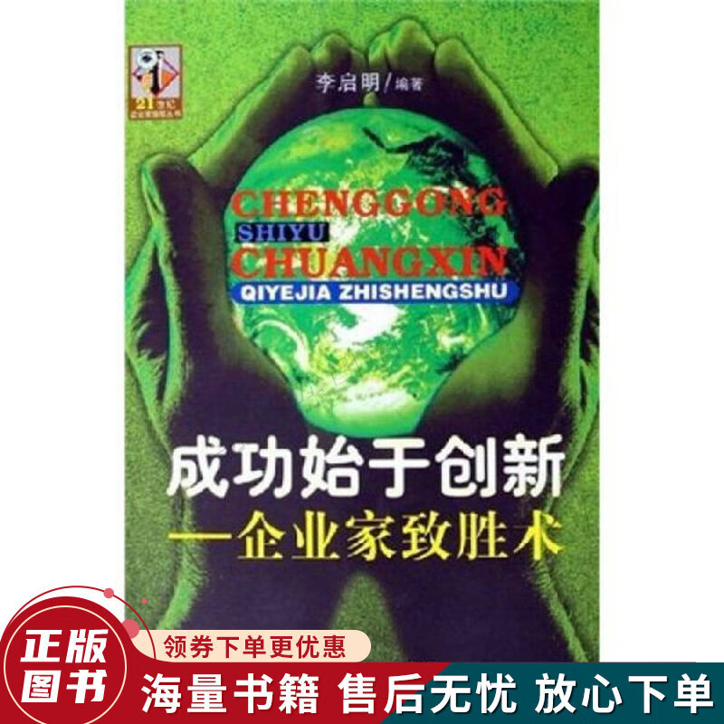 成功始于创新：企业家致胜术