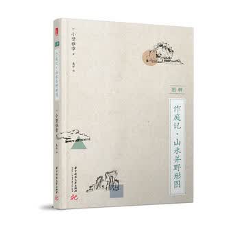 图解作庭记 山水并野形图 小埜雅章 华中科技大学出版社湖北籍