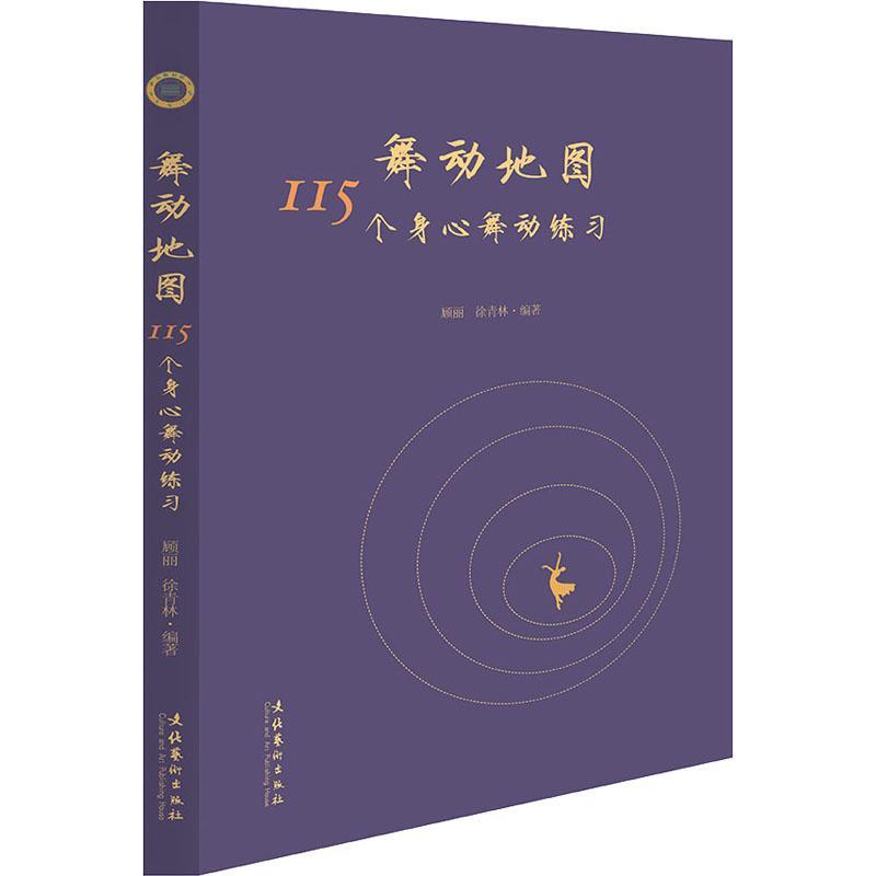 舞动地图：115个身心舞动练顾丽艺术9787503969034