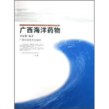 广西海洋药物【好书，下单速发】
