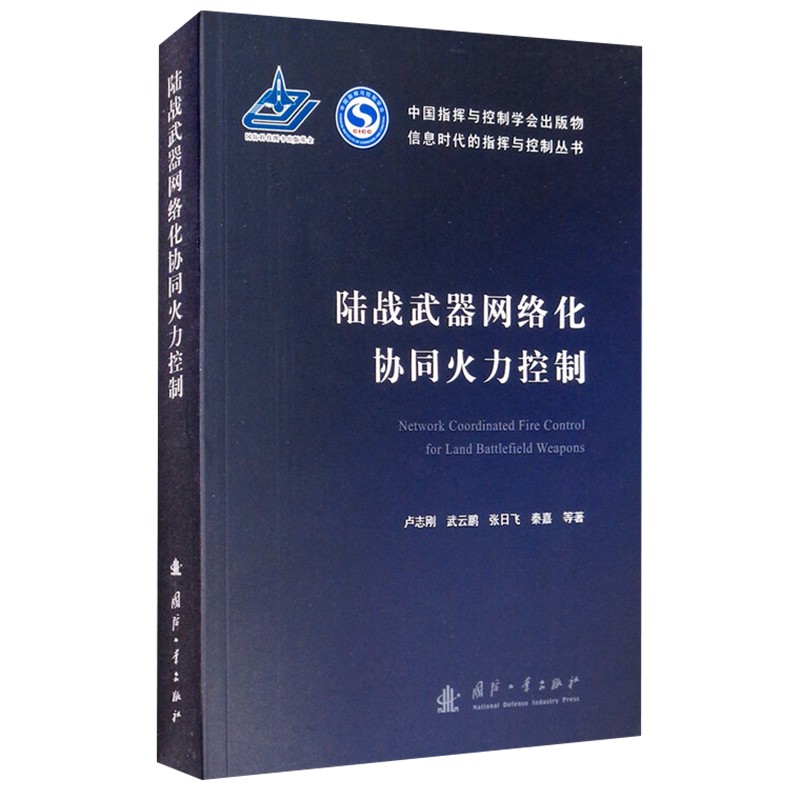 陆战武器网络化协同火力控制