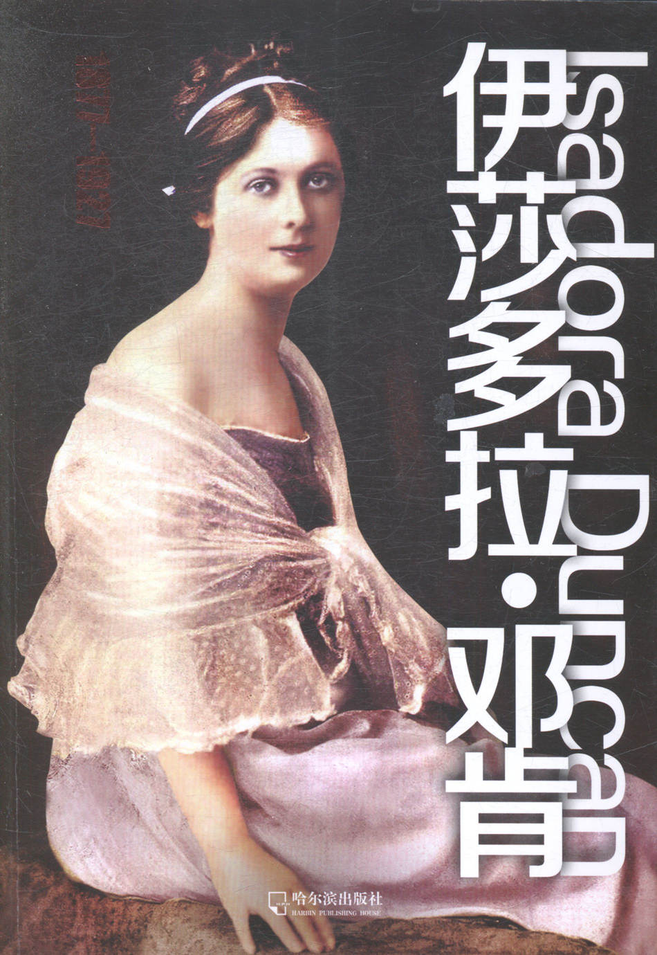 伊莎多拉·邓肯:1877-1927 传记 书籍