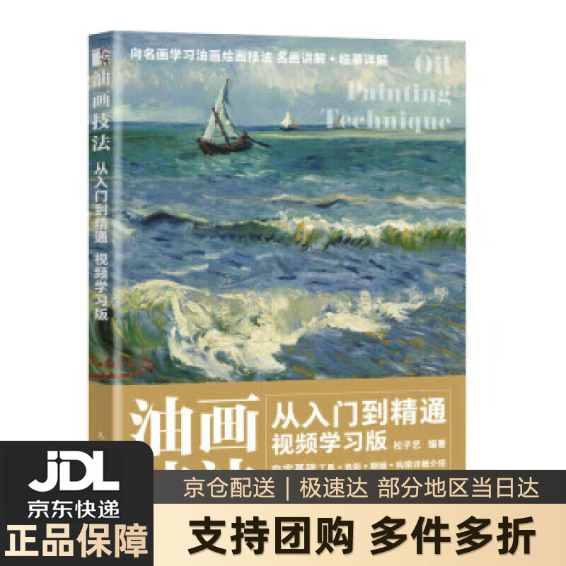 【 送货上门】油画技法从入门到精通 视频学习版（绘客出品）