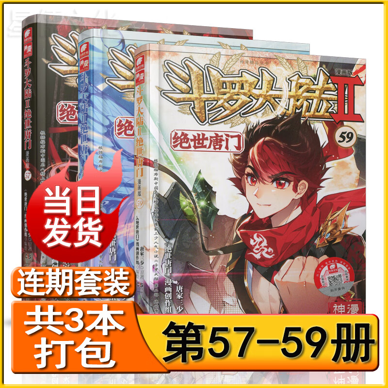 中南天使出品】斗罗大陆2绝世唐门漫画59/58/57/56/55/54/53-50册神漫杂志系列丛书书籍第二部新版大全集完整全册唐三动漫 新期3本【第57-59册】