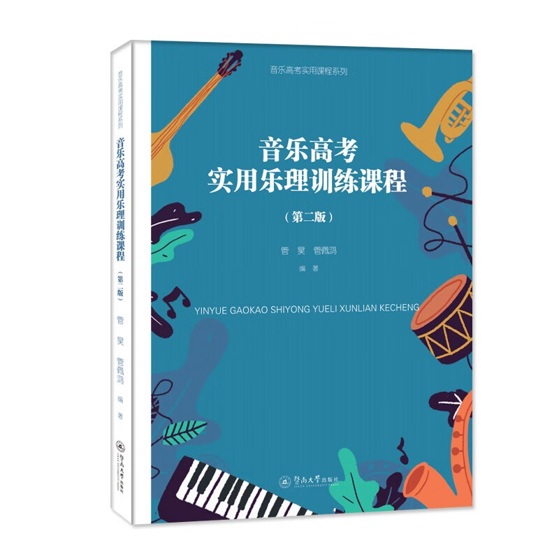 音乐高考实用乐理训练课程（第二版）（音乐高考实用课程系列）