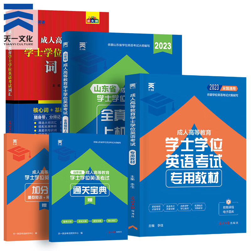 2023年山东省学士学位英语教材历年真题试卷山东高等教育学位英语考试题库自考高考本科生复习资料函授山东学 学士学位英语【教材+试卷+宝典+词汇】 山东省