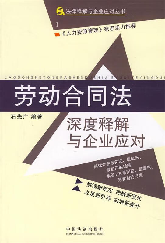 劳动合同法深度释解与企业应对