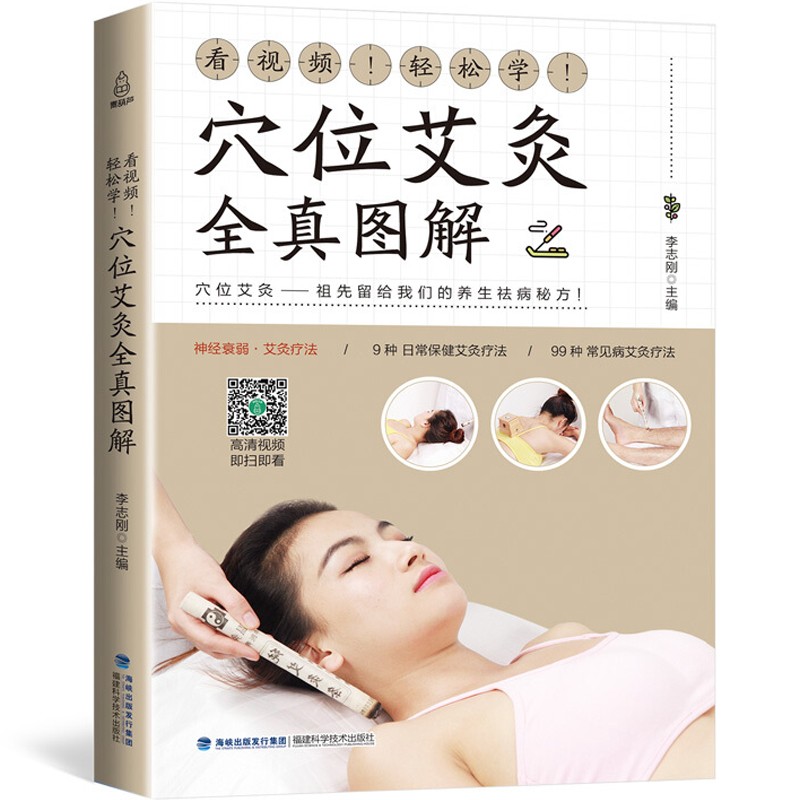【附视频教程】看视频！轻松学 穴位艾灸全真图解 李志刚著 艾灸书籍 艾灸疗法 艾灸养生书 单桂敏艾灸