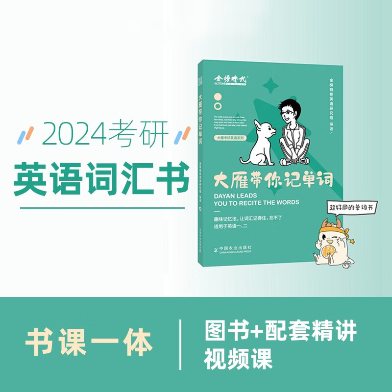 2024刘晓燕考研英语大雁带你记单词（可搭肖秀荣徐涛李永乐张宇汤家凤考研数学）