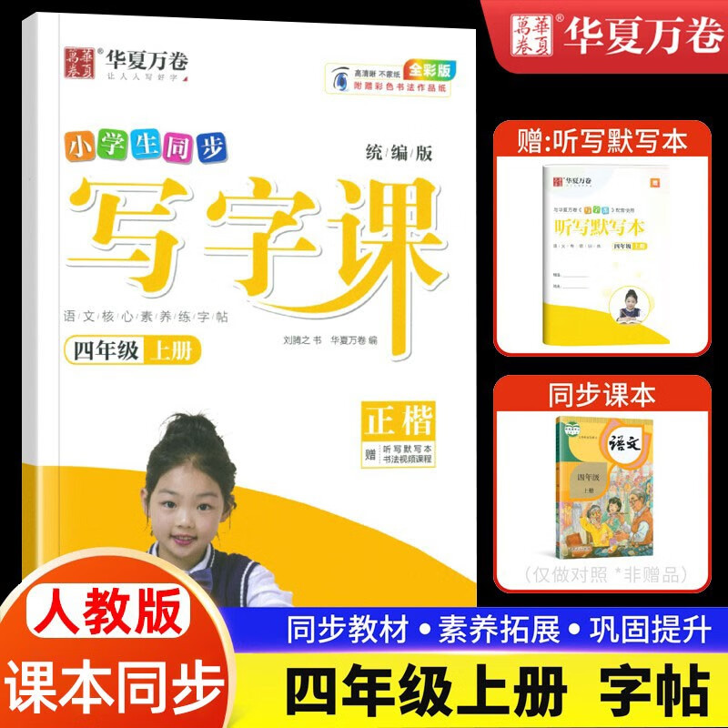 华夏万卷写字课小学生字帖写字课课练三四年级五六年级上册下册语文英语同步字帖人教版一二年级专用笔画笔顺楷书生字描红练字帖 四年级上册【语文】