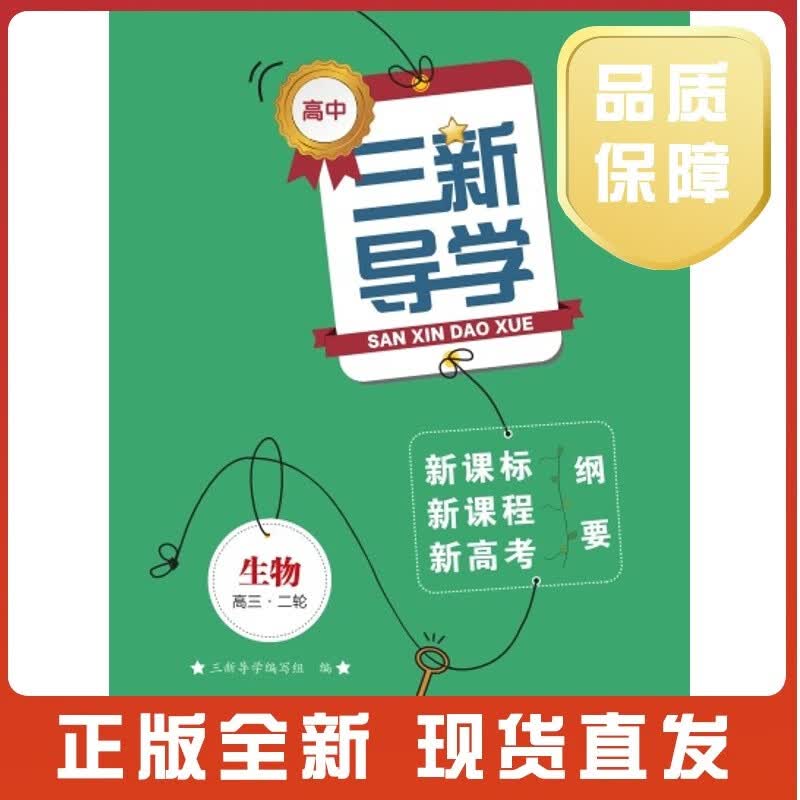 高中三新导学：生物 高三二轮h