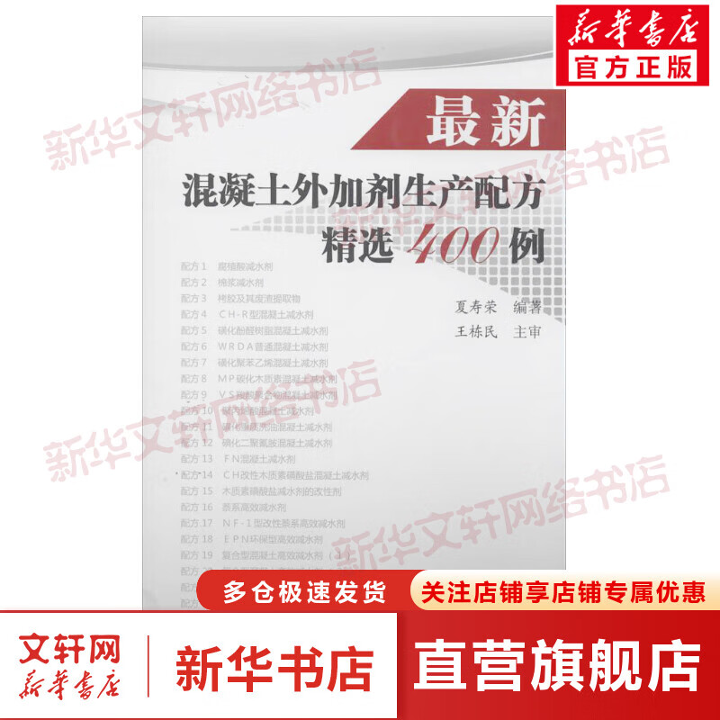最新混凝土外加剂生产配方精选400例